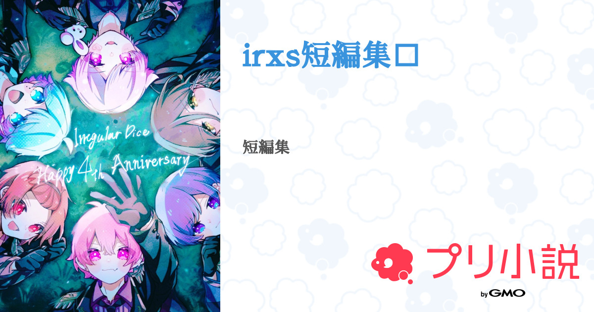 irxs短編集🔞 - 全3話 【連載中】（Alu@ベルーナ両日参戦@ペア画中さんの小説） | 無料スマホ夢小説ならプリ小説 byGMO